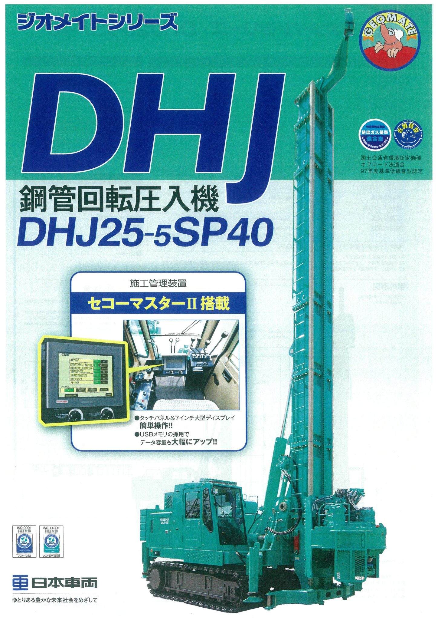 DHJ-25-5SP40T 2号機 (40t機) | クラフトマン